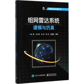 组网雷达系统建模与仿真 赵锋等