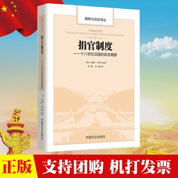  捐官制度——十八世纪法国的卖官鬻爵 腐败与历史译丛 方正出版社 纪检监察反腐
