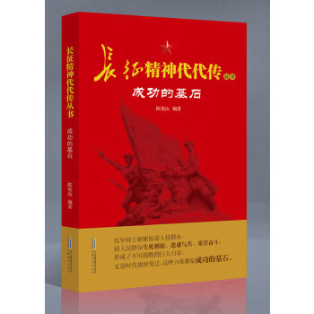 长征精神代代传-成功的基石