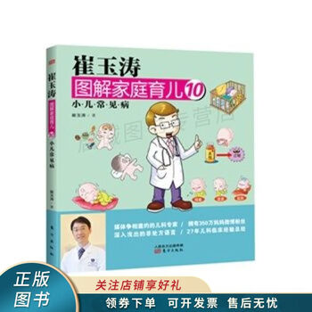 崔玉涛图解家庭育儿10小·儿·常·见·病 崔玉涛