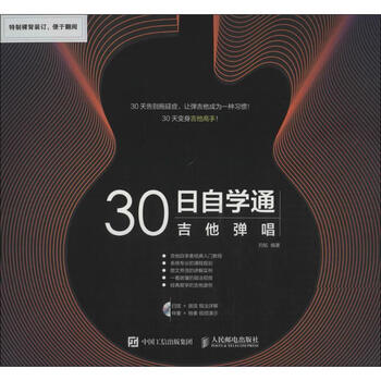30日自学通-吉他弹唱- 刘航　编著【正版书】
