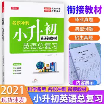 2021新版开心教育名校冲刺小升初总复习 语文数学英语 小升初试卷练习题 人教版北师版通用 英语