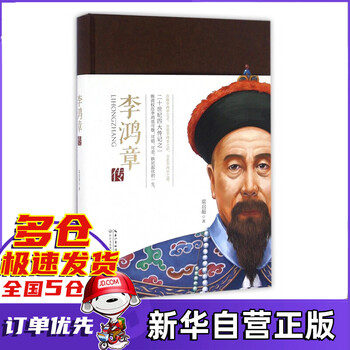 李鸿章传(精)