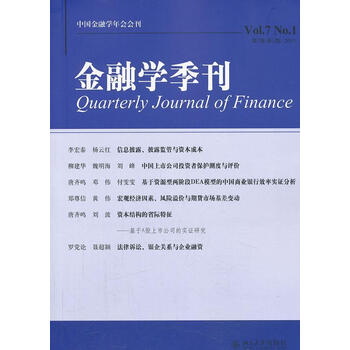 金融学季刊-Vol.7/No.1-第7卷/第1期.2013/陈学彬/杂志/期刊/9787301230