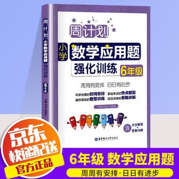 全新正版周计划小学数学应用题强化训练六年级上下册通用小学生6年级教材同步训练应用题专项强化训练辅导书