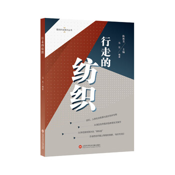 正版 领先科技丛书：行走的纺织9787543979994