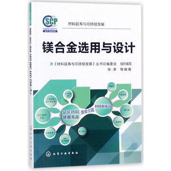 镁合金选用与设计/材料延寿与可持续发展