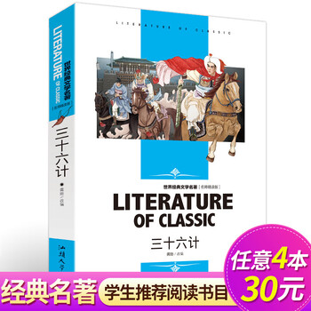 世界经典文学名著 名师精读版 三十六计