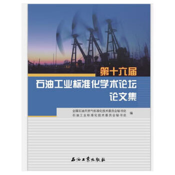 第十六届石油工业标准化学术论坛论文集 全国石油天然气标准化技术委员会秘书处,石
