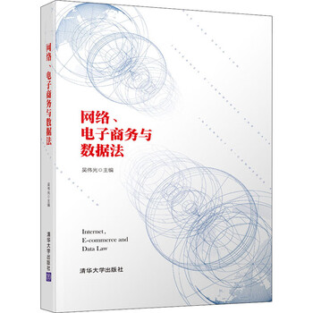 网络、电子商务与数据法