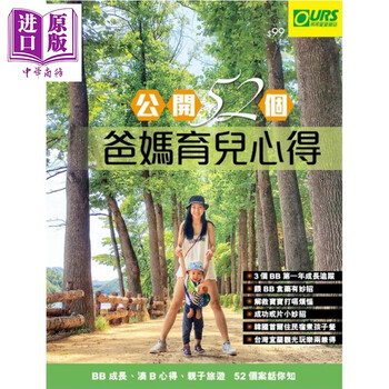 公开52个爸妈育儿心得 港台原版 荷花出版 育儿 亲子教养