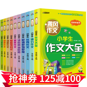 官方正版】黄冈作文全套10册 小学生3-6年级作文书大全 2019小学生三四五六年级满分同步作文辅导 小学生黄冈作文全10册