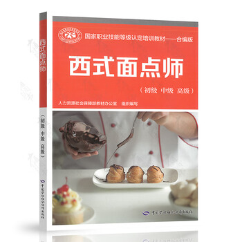 西式面点师（初级 中级 高级）国家职业技能等级认定培训教材——合编版 劳动社会保障出版社 9787