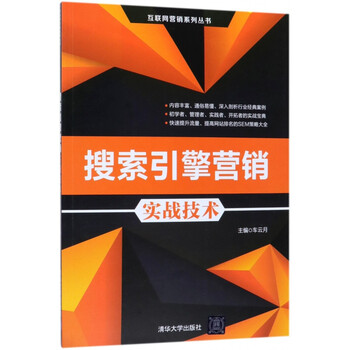 搜索引擎营销实战技术/互联网营销系列丛书