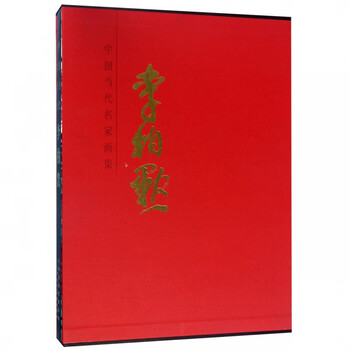 李柏默(精)/中国当代名家画集