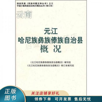 元江哈尼族彝族傣族自治县概况