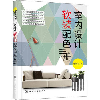 室内设计软装配色手册