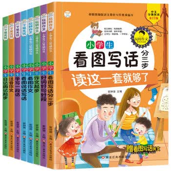 小笨熊 小学生黄冈作文（全8册）看图写话+好词好句好段学写一段话+注音作文+日记周记起步(中国环境标志产品 绿色印刷)