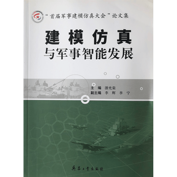 建模仿真与军事智能发展