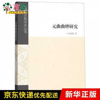 元曲曲牌研究/燕赵古典学术丛书