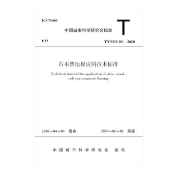 石木塑地板应用技术标准T/CSUS 03—2020