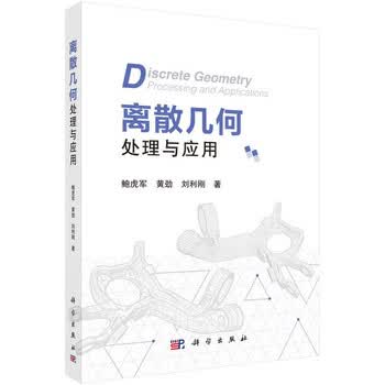 离散几何处理与应用【保证正版】