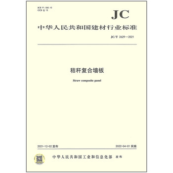 JC/T 2629-2021 秸秆复合墙板