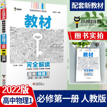 2022王后雄新教材完全解读高中物理高一 物理必修一 人教版 必修第一册
