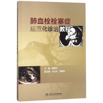 肺血栓栓塞症规范化诊治教程