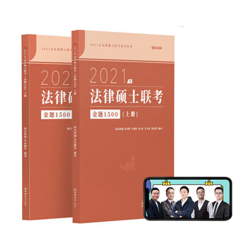   2021年法律硕士联考金题1500 上下9787510333309中国商务有限公