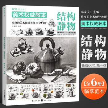 正版美术权威教本 结构静物 2021敲门砖李家友单个组合素描静物结构临摹范本书 重庆亿卷 绘画基础入门教材绘画教程素描画册书籍