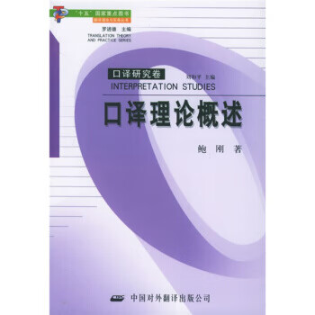口译理论概述【正版书】