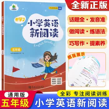 2022新版开学了小学英语新阅读五年级人教版上册下册 语法完形阅读小学5年级英语听力作文范文练习语法完形阅读专项训练辅导