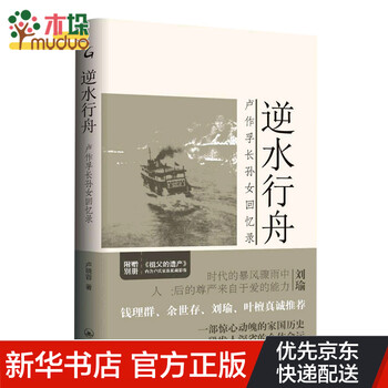 逆水行舟(卢作孚长孙女回忆录)