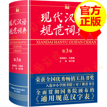 【官方正版】现代汉语规范词典第三版（第3版）中小学生汉语词典
