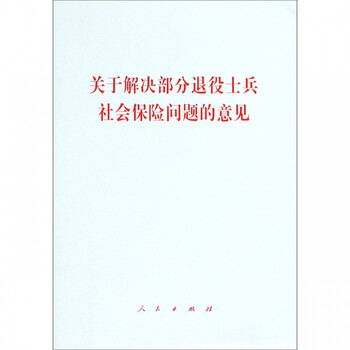 关于解决部分退役士兵社会保险问题的意见