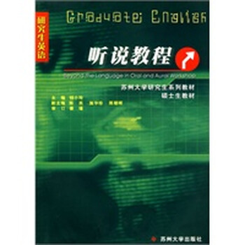 研究生英语--听说教程【正版图书 放心购买】