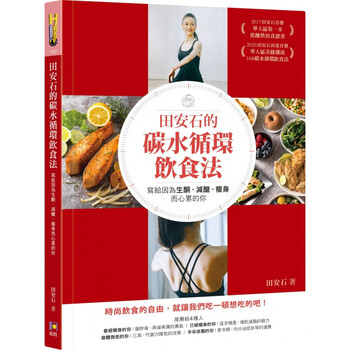 台版 田安石的碳水循环饮食法 写给因为生酮减糖而心累的你生酮低糖戒淀粉等饮食法美味
