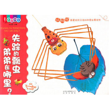 喔喔！走进科学  失踪的瓢虫弟弟在哪里？