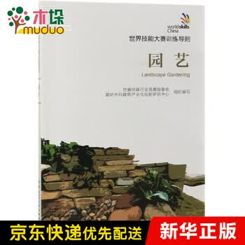园艺/世界技能大赛训练导则