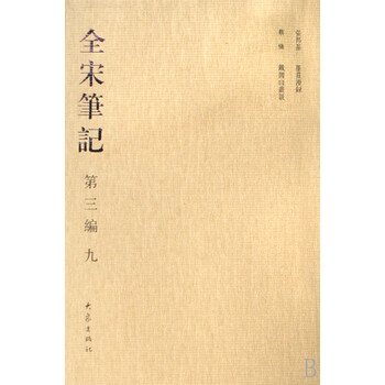 全宋笔记(第3编9)