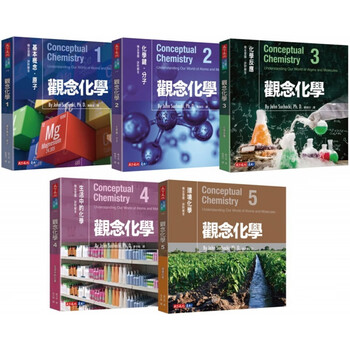 台版 观念化学（5册套）原子分子化学反应原理知识大全自然科普