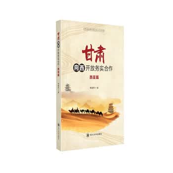 甘肃向西开放务实合作·西亚篇