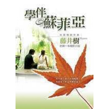 预售 藤井树学伴苏菲亚商周出版