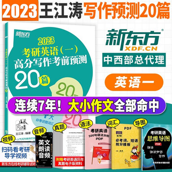 新东方2023王江涛考研英语高分写作满分历年真题范文 高分写作考前预测20篇英语一英语二 潘赟九宫格作文9步搞定考研英语高分作文 自选 2023王江涛考研英语一高分写作考前预测20篇