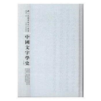 中国文字学史 胡朴安 文学 9787215104983