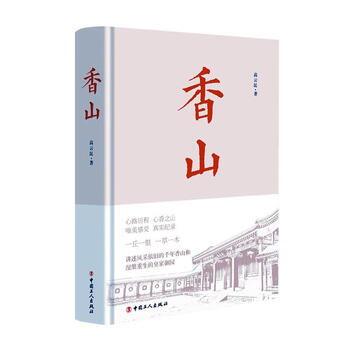 香山  高云昆  中国工人出版社  文化 书籍