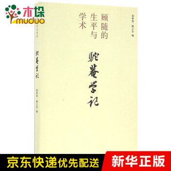 驼庵学记(顾随的生平与学术)