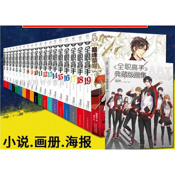 【官方授权 正版书籍】全职高手典藏版画集随书附赠3张剧情卡（同名动漫第二季热播中！）蝴蝶蓝羊城晚报出版社 正版图书绘本