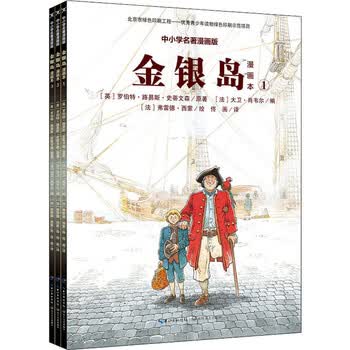 金银岛（漫画本 套装共3册 中小学名著漫画版）